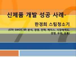 신제품 개발 성공 사례-한경희 스팀청소기(STP, SWOT, 4P, 분석, 경영, 전략, 케이스, 시장매력도, 경쟁, 우위, 유통)-1페이지