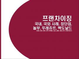 프랜차이징 국내, 국외 사례, 장단점, 놀부, 뚜레쥬르, 맥도날드(장점, 단점, 경영, 전략, 마케팅, 성공, 실패, 사례, 분석, 프랜차이즈)-1페이지