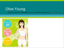 Olive Young (올리브영, 분석, 개념, 외부, 내부, 환경, 성공요인, 4p, swot, 3c, 전략, 경영, 마케팅, 드러그스토어, Drug store, 현재, 미래 )-1페이지