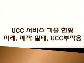 UCC 서비스 기술 현황 사례, 제작 실태 방법-1페이지