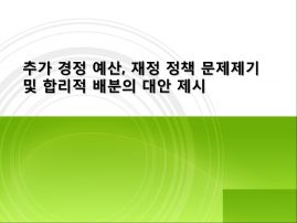 추가 경정 예산, 재정 정책 문제제기 및 합리적 배분의 대안 제시-1페이지