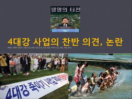 4대강 사업의 찬반 의견, 논란(4대강, 이명박, 대운하, 사업, 찬성, 반대, 의견, 논조, 논란, 토론, 미디어, 보도, 태도, 개념, 정의)-1페이지