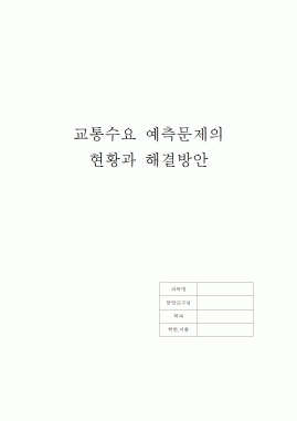 교통수요예측문제의현황과해결방안-1페이지