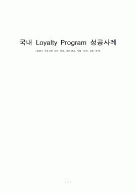 국내 Loyalty Program 성공사례(로열티, 프로그램, 정의, 목적, 고안 성공, 사례, 7가지, 검토, 항목, 마케팅, 경영, 전략)-1페이지