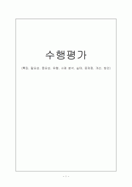 수행평가(특징, 필요성, 중요성, 유형, 사례 분석, 실태, 문제점, 개선, 방안)-1페이지