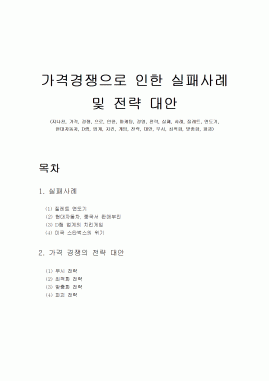 가격경쟁으로 인한 실패사례 및 전략 대안(지나친, 가격, 경쟁, 으로, 인한, 마케팅, 경영, 전략, 실패, 사례, 질레트, 면도기, 현대자동차, D램, 업계, 치킨, 게임, 전략, 대안, 무시, 최적화, 맞춤화, 파괴)-1페이지