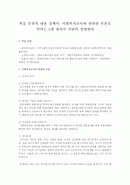 학술 문헌의 내용 중에서, 사회복지조사와 관련된 부분을 2개 찾아서 간단히 설명 -1페이지