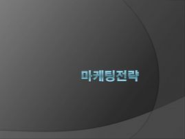 마케팅전략123-1페이지