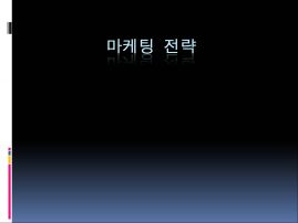 [비즈니스] 마케팅 전략 -1페이지