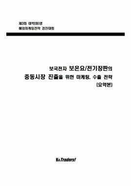 보국전자 보온요/전기장판의 중동시장 진출을 위한 마케팅, 수출 전략-1페이지