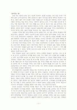 조선시대 사람들은 어떻게 살았을까를 읽고(농민의 삶)-1페이지