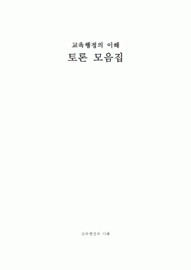 교육행정의 이해 토론모음집-1페이지