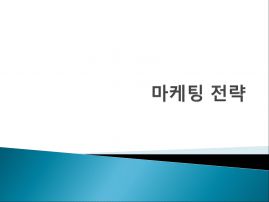 마케팅전략개인발표-1페이지