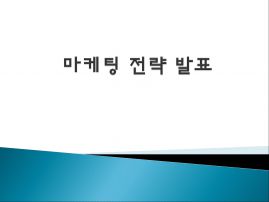 마케팅 전략 발표p-1페이지