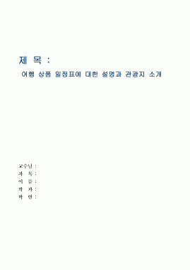 여행 상품 일정표에 대한 설명과 관광지 소개-인도네시아-1페이지