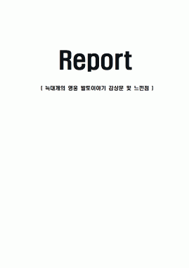 늑대개의 영웅 발토이야기 감상문 및 느낀점-1페이지