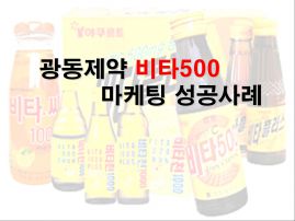 광동제약 비타500 마케팅, 성공사례, 마케팅전략, 성공전략, 경영전략분석, 마케팅 성공사례 조사분-1페이지