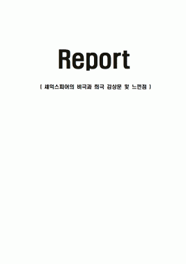 셰익스피어의 비극과 희극 감상문 및 느낀점-1페이지