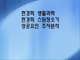 한경희 마케팅, 성공사례, 마케팅전략, 성공전략, 경영전략분석, 생활과학한경희 스팀청소기 성공요인 조사분석-1페이지