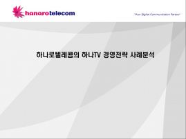 하나로텔레콤의 하나TV 마케팅, 성공사례, 마케팅전략, 성공전략, 경영전략분석, 경영전략 사례분-1페이지