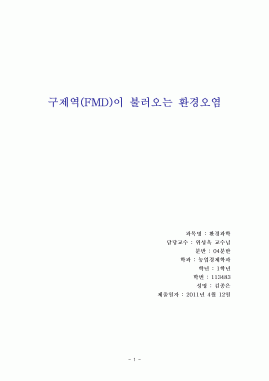 구제역(FMD)이 불러오는 환경오염-1페이지