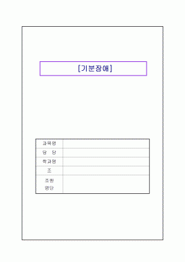 기분장애(Mood Disorders)의 정의-1페이지