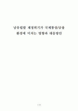 남유럽발 재정위기가 국제통상,금융 환경에 미치는 영향과 대응방안-1페이지