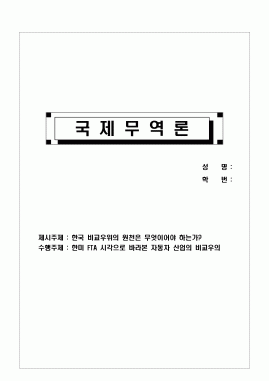 한미 FTA 시각으로 바라본 자동차 산업의 비교우의-1페이지