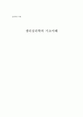 생리심리학의 기초이해(신경계, 내분비계,의식,감각과 지각)-1페이지