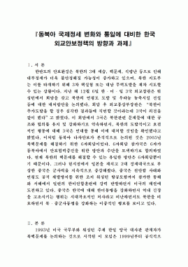 『동북아 국제정세 변화와 통일에 대비한 한국 외교안보정책의 방향과 과제』-1페이지