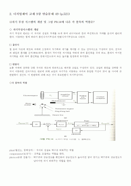 자기부상시스템 matlab - 2. 디지털제어 교재 9장 연습문제 49 (p.521)-1페이지