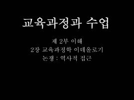 교육과정과 수업-교육과정학 이데올로기 논쟁-1페이지