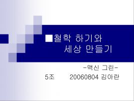 철학하기와 세상만들기-1페이지