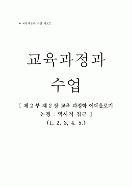 ※ 교육과정과 수업-교육과정학 이데올로기 논쟁-1페이지