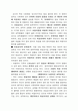 교육사회학-초임교사의 문화적 충격-1페이지