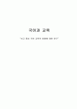 사고 중심 국어 교육의 방향 연구-1페이지