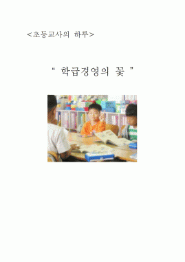 초등교사하루-1페이지