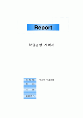 학급경영 계획서-1페이지