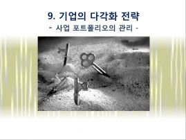 경영전략 9장- 기업의 다각화전략(사업포트폴리오관리)-1페이지