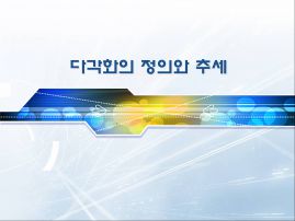 경영전략 제9장_다각화전략(다각화의 정의와 추세)-1페이지