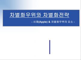 경영전략 제8장. 차별화우위와 차별화전략 - 사례(Apple) & 차별화우위의 요소-1페이지