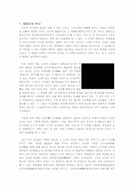 태권도의 역사 [예체능] -1페이지