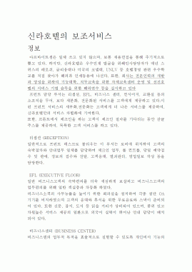 신라호텔의 8대 보조서비스-1페이지