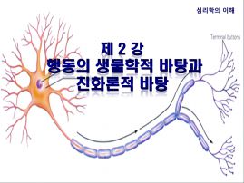 2강_ 행동의 생물학적, 진화론적 바탕(3장)-1페이지