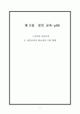 [교육학개론] 제5절 전인 교육-1페이지