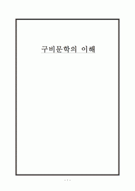 구비문학의_이해-1페이지