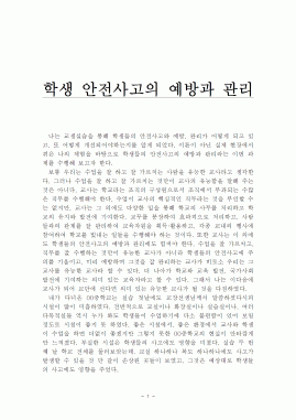 학생_안전사고의_예방과_관리-1페이지