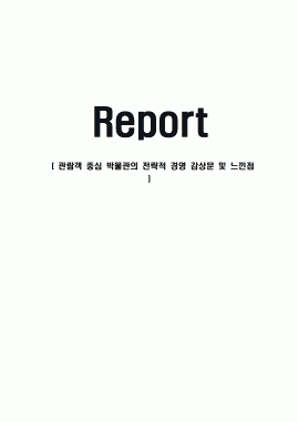 관람객 중심 박물관의 전략적 경영 감상문 및 느낀점-1페이지