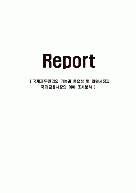 국제재무관리의 기능과 중요성 및 외환시장과 국제금융시장의 이해 조사분석-1페이지