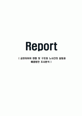 금호타이어 현황 및 구조와 노사간의 갈등과 해결방안 조사분석-1페이지